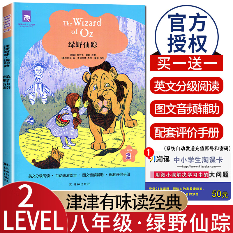 津津有味读经典 绿野仙踪 Level2 初中八年级适用 通用版全文美音