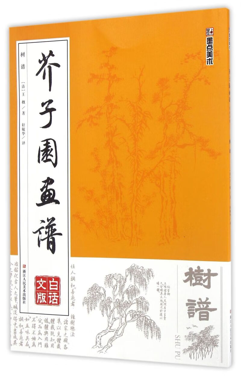 树谱(白话文版)/芥子园画谱