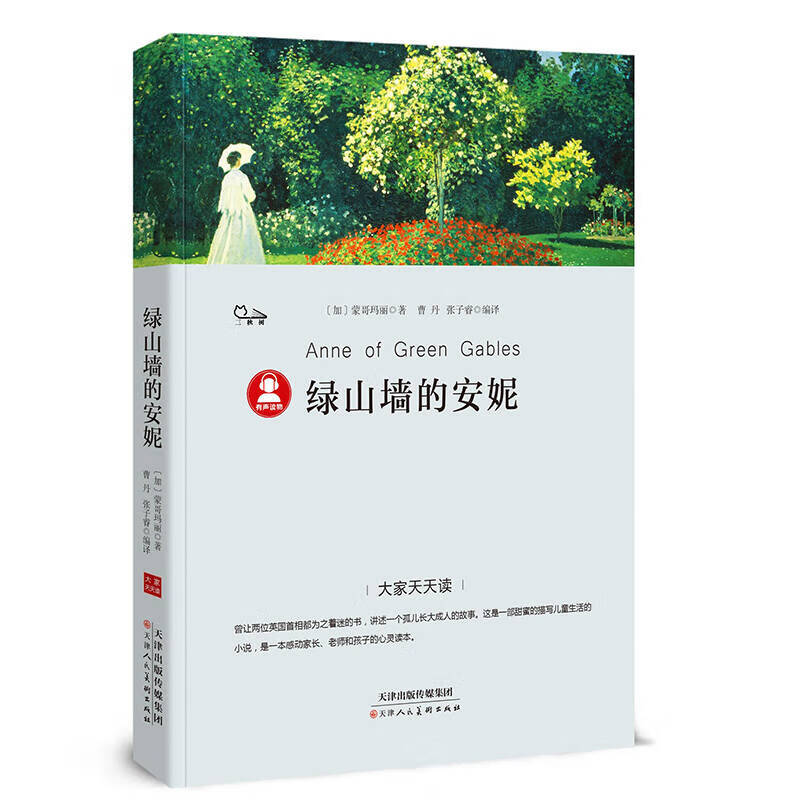 大家天天读 绿山墙的安妮【精选】