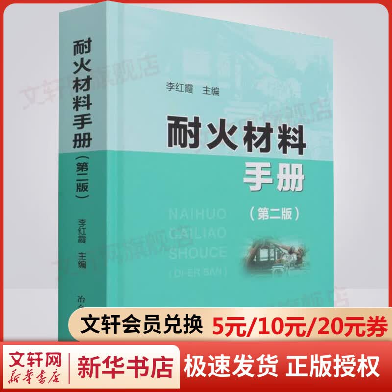 耐火材料手册(第2版) 图书