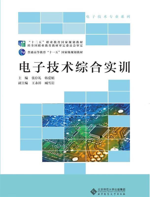 电子技术综合实训