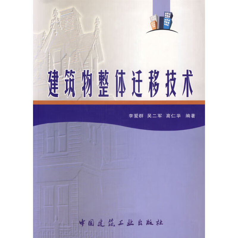 建筑物整体迁移技术