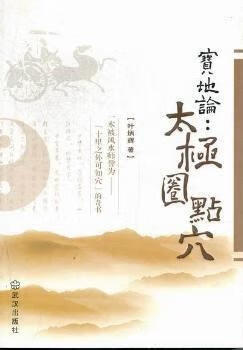 宝地论 太极圈点穴 叶炳辉编著 武汉出版社
