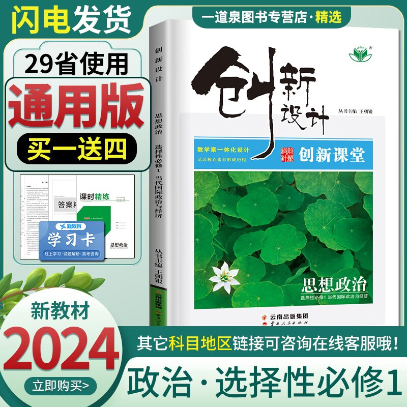 新教材部编版2024新版金榜苑创新设计创新课堂思想政治选择性必修1 高二上册同步课时提优练习册教辅复习资料图书
