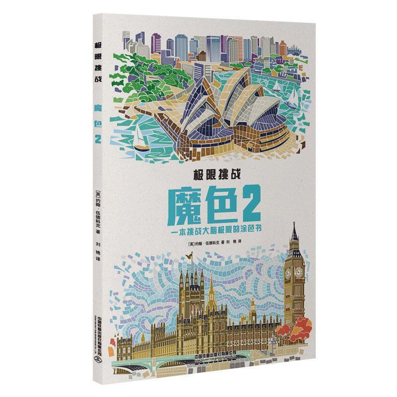 极限挑战:魔色2