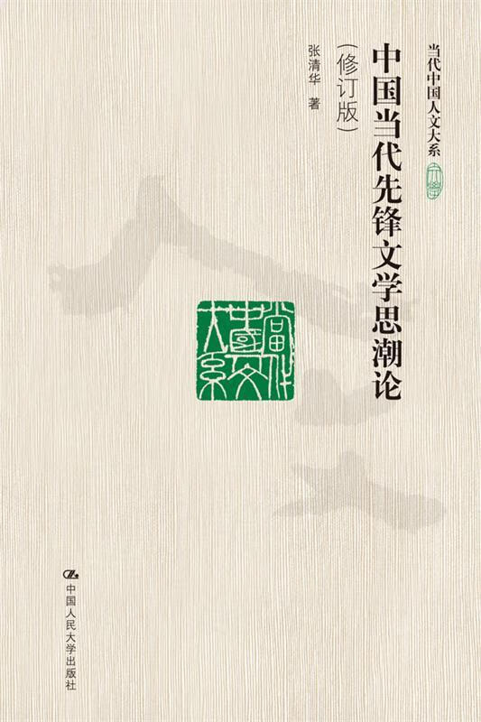 中国当代先锋文学思潮论 9787300180359