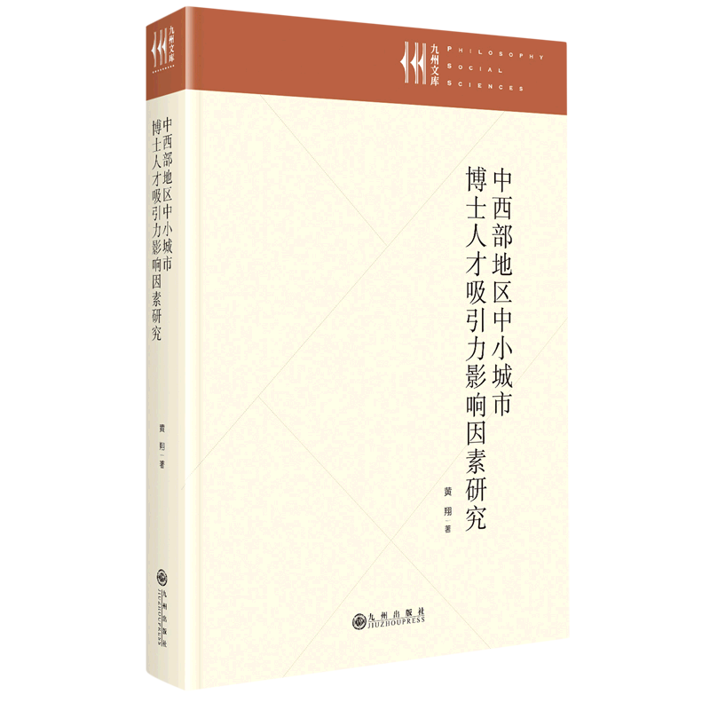 中西部地区中小城市博士人才吸引力影响因素研究(精)/九州文库