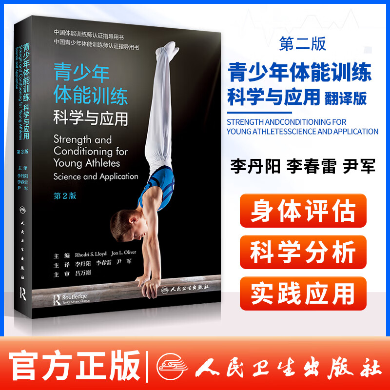 青少年体能训练科学与应用（翻译版）李丹阳李春雷尹军编人民卫生出版社青少年发展的基本概念提供了全面的训练方案