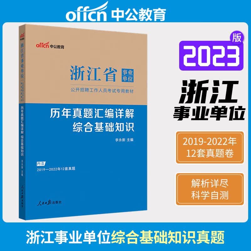 中公2023浙江省事业单位考试用书综合应用能力和综合基础知识职业能力倾向测验浙江事业编编制考试2022年职测教材历年真题试卷杭州 综合基础知识【历年真题试卷】