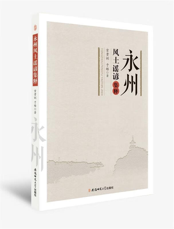 永州风土谣谚集释