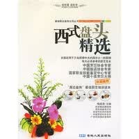 西式盘头精选 喻成清【，放心购买】