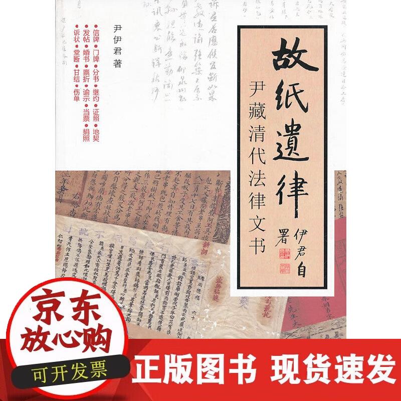 【现货】故纸遗律：尹藏清代法律文书