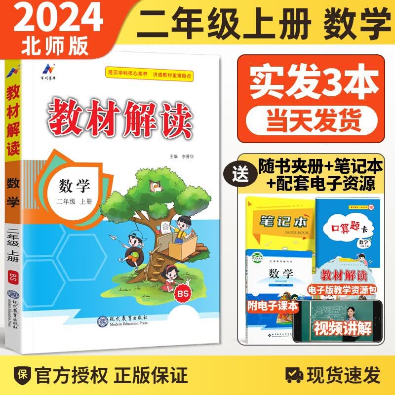 【自选】2024新版教材解读二年级上下册语文数学全套部编人教北师版 教材解读二年级上册数学 北师版