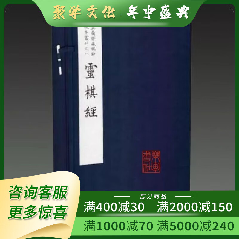 灵棋经 鲍廷博句读批校本 16开线装 全一函二册 国家图书馆出版社
