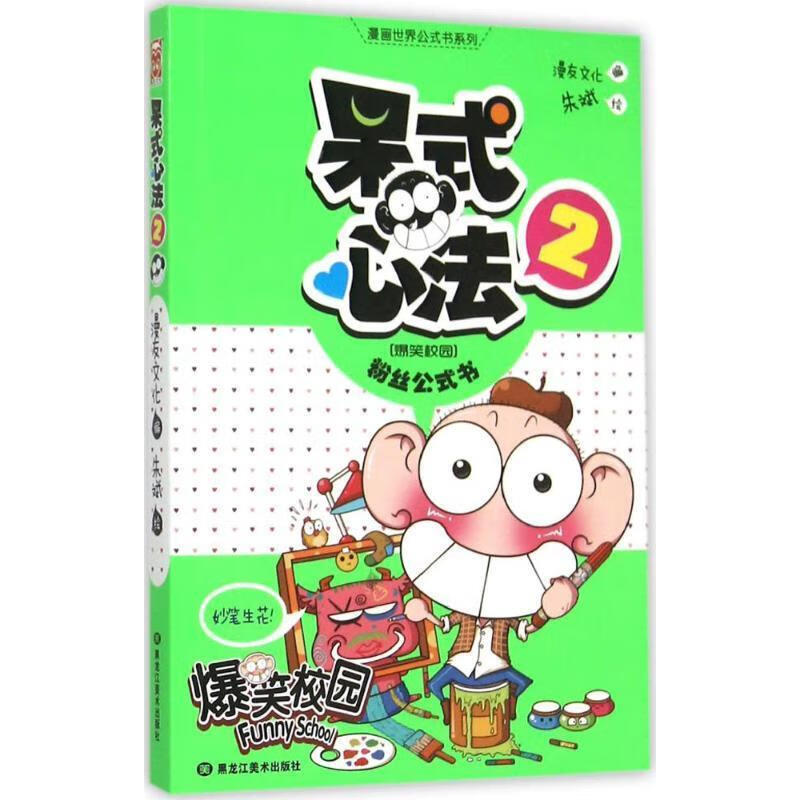 呆式心法2 朱斌,漫友文化【书】
