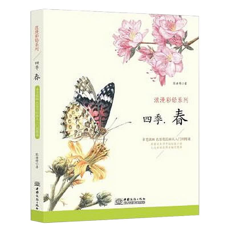 四季：春 浪漫彩铅系列 彩色铅笔绘画从入门到精通 自学彩铅画入门教程书