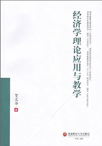经济学理论应用与教学 贺文华 西南财经大学出版社 9787550428010