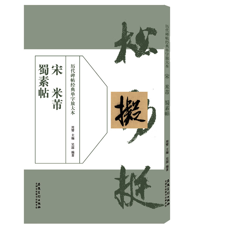 宋 米芾蜀素帖 历代碑帖经典单字放大本 行书毛笔字帖临摹入门教材 简体旁注原碑原帖 安徽美术 学