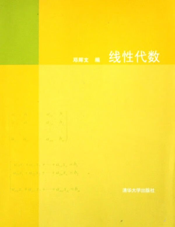线性代数 邓辉文编【书】