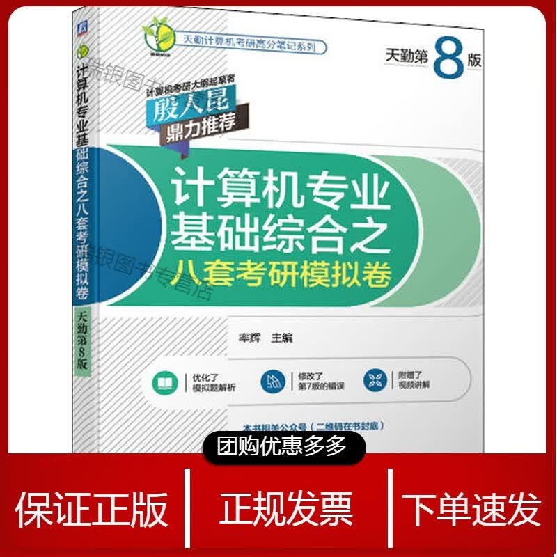 计算机专业基础综合之八套考研模拟卷 天勤第8版 率辉 编 考研（新）专业科技 籍 机械工业[速发n]