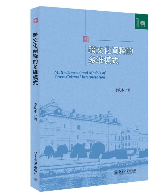 跨文化阐释的多维模式
