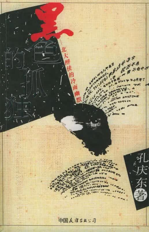 黑色的孤独