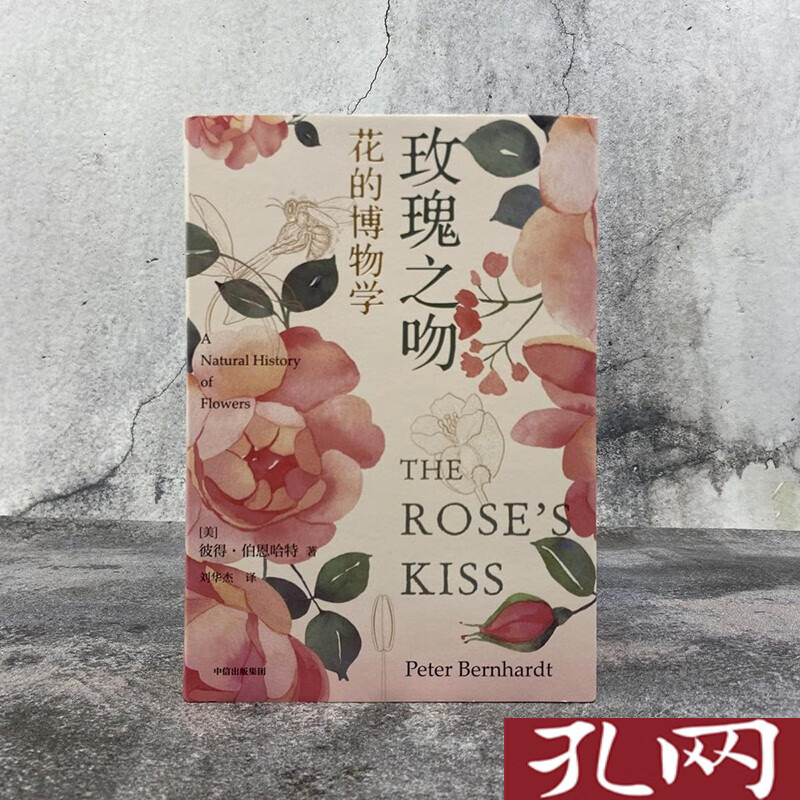 刘华杰签名钤印 玫瑰之吻 精装 全新