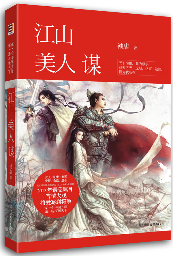 江山美人谋 袖唐【书】