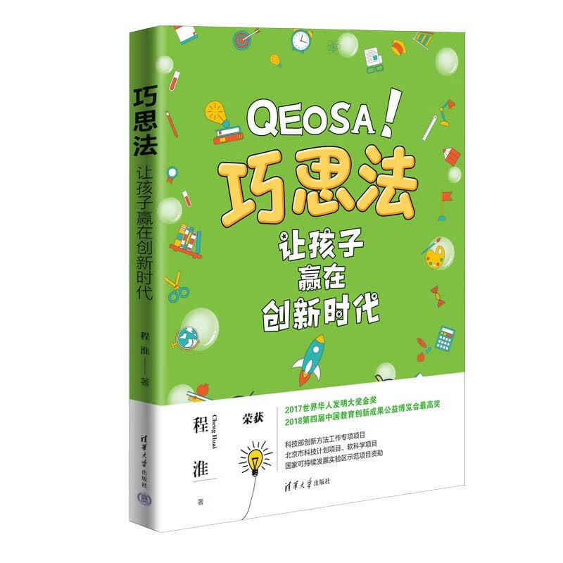 巧思法：让孩子赢在创新时代