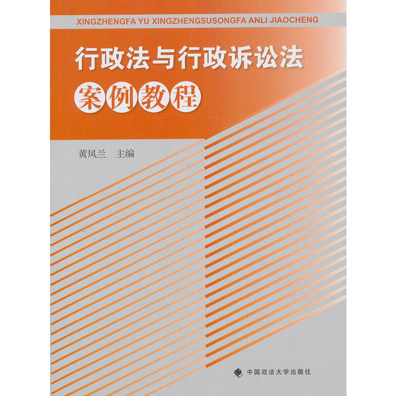 行政法与行政诉讼法案例教程
