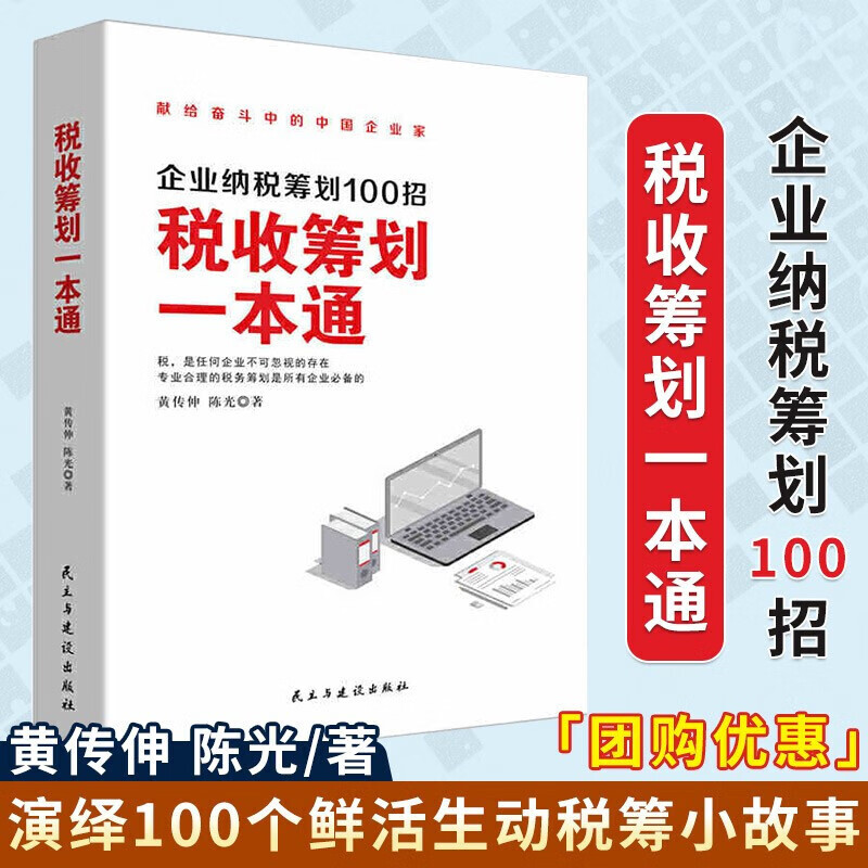 【当天发货】企业纳税筹划100招 税务筹划 税收筹划一本通+一本书读懂税收常识+避税1 2等财务 企业纳税筹划100招 税收筹划一本通