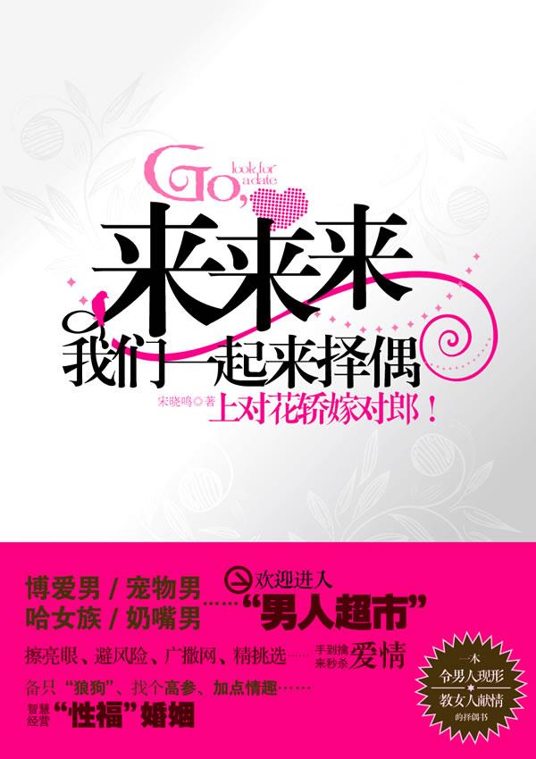 来来来，我们一起来择偶 宋晓鸣