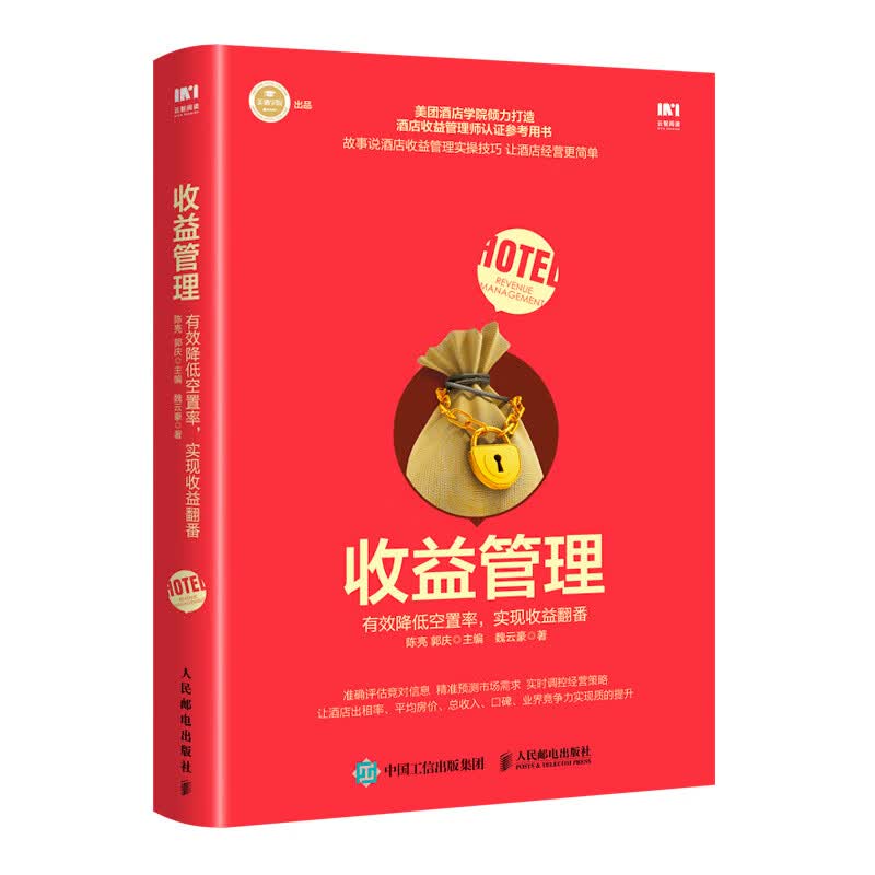 收益管理 有效降低空置率 实现收益翻番 陈亮，郭庆，魏云豪 书籍