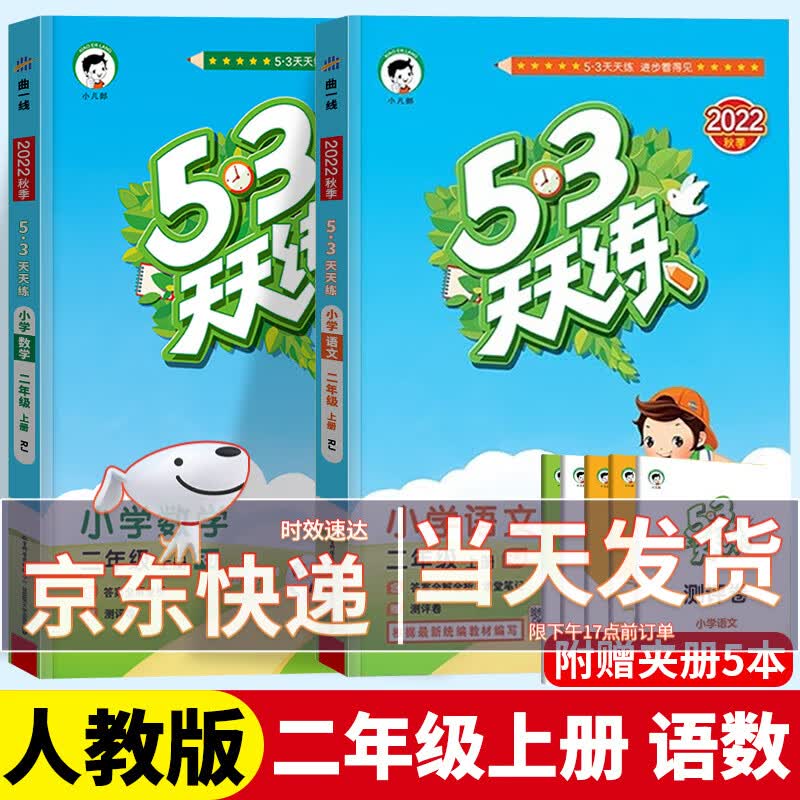 【科目版本自选】53天天练二年级上五三天天练二年级上册同步训练练习册5.3天天练2年级上册测试卷5+3课堂5.3同步练习册 【二年级上】共2本 语文+数学 人教版