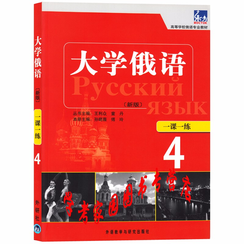 全新现货 东方大学俄语新版4一课一练 9787513519090 王利众 孙晓薇 高等学校俄语专业教材 外研社
