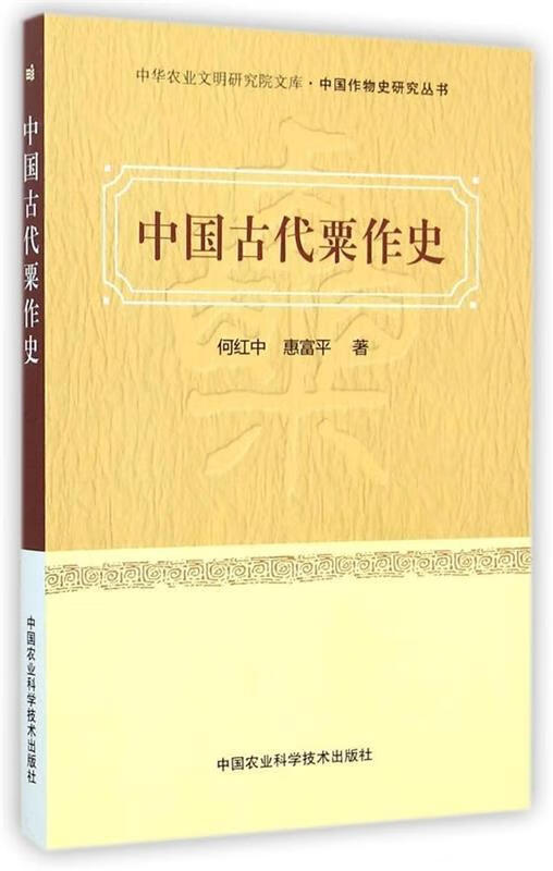 中国古代粟作史【好书，下单速发】
