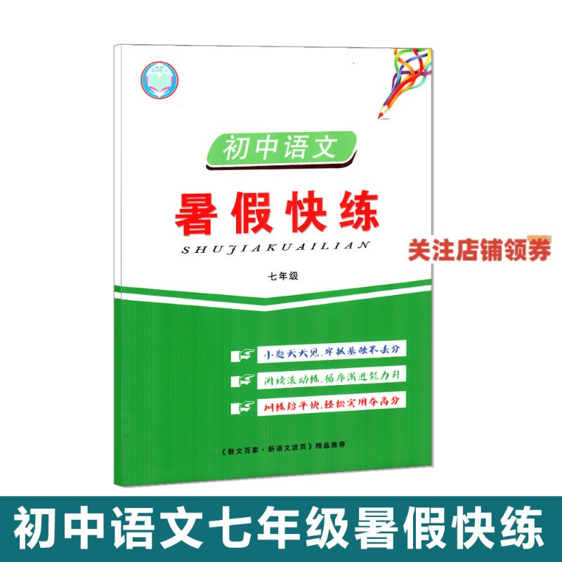 初中语文七年级暑假快练名师推荐