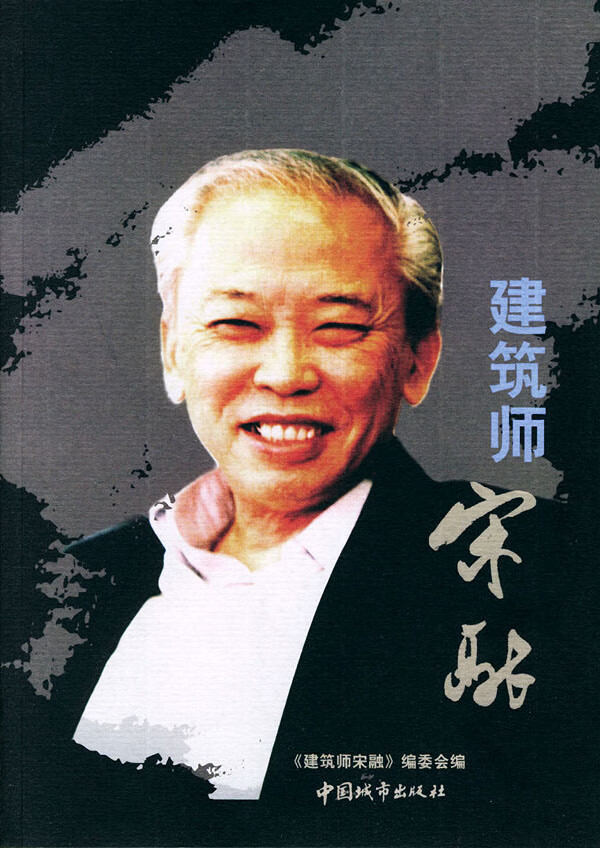 建筑师宁融 《建筑师宋融》编委会 编【书】
