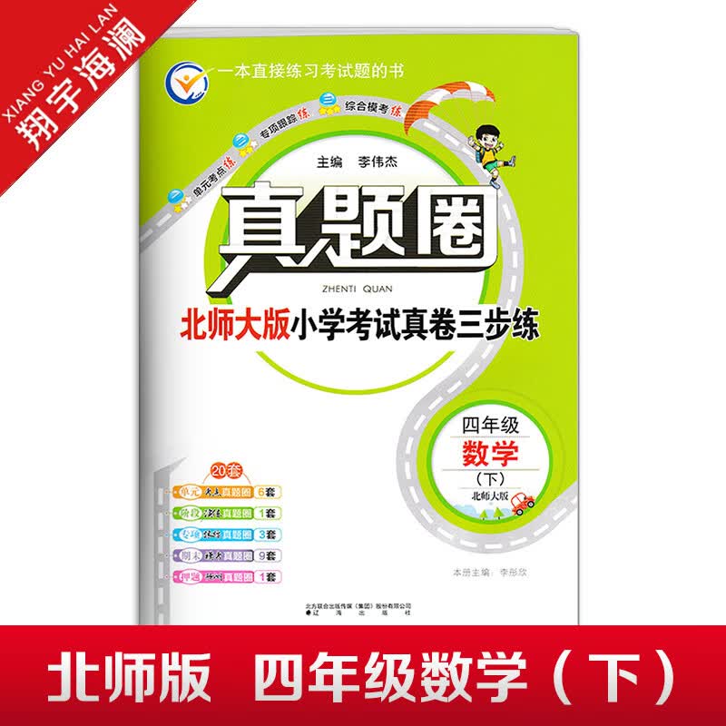 【多选】2023春真题圈北师大版数学一年级 二 三 四 五 六年级下册真题同步测试卷单元卷期中期末押题预测模拟卷北京师大版1年级 2 3 4 5 6年级 四年级（下）数学【北师大版】
