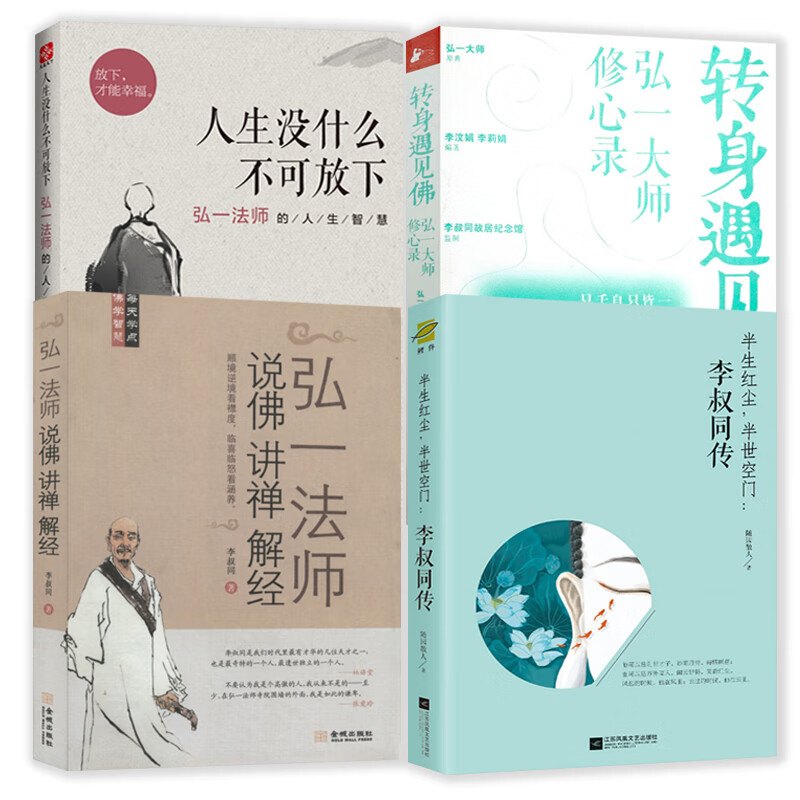 弘一法师 说佛 讲禅 解经//李叔同著 弘一法师讲演录悲欣交集佛法大意在爱和自由佛教国度中说佛讲经和行走书 【4册】弘一法师说佛讲禅解经+李叔同传+弘一大师修