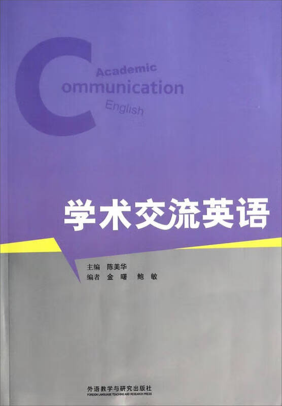【书】学术交流英语9787513532655