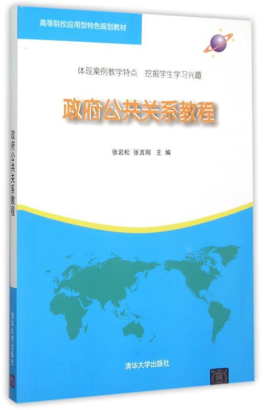 政府公共关系教程