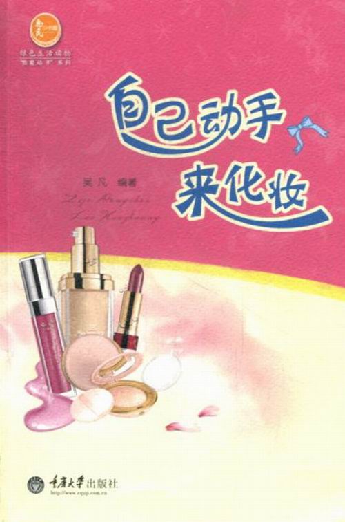 自己动手来化妆 时尚 美妆 书籍