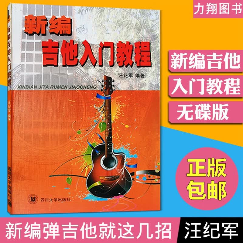 新编吉他入门教程(无碟版)吉他初级入门教材汪纪军编