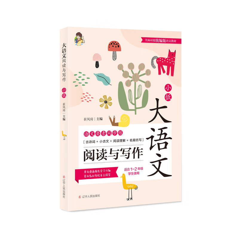 大语文阅读与写作 小低中高小学1~6年级适用统编版 辽宁 小学语文要素同步练习古诗文小古文名篇阅读仿 小学低年级【1-2年级】 初中通用