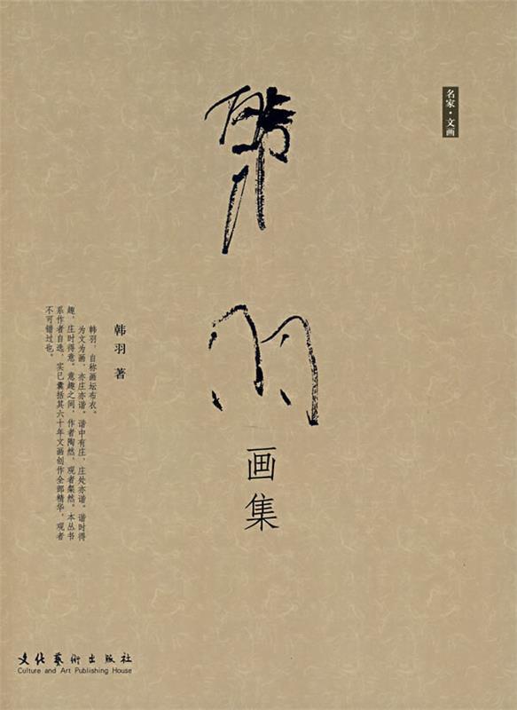 韩羽画集