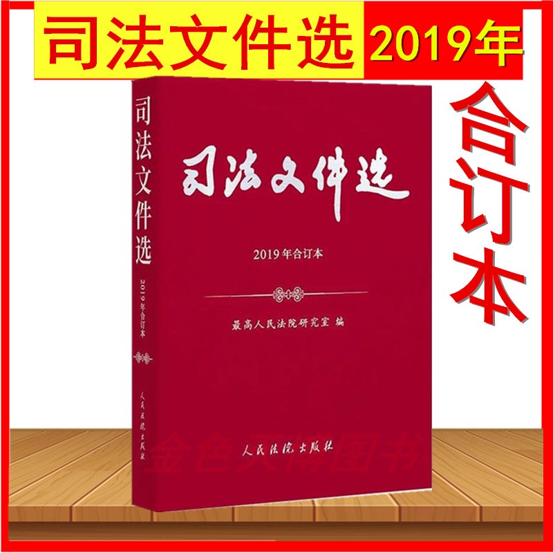 司法文件选2019年合订本 人民法院出版社 9787510927300