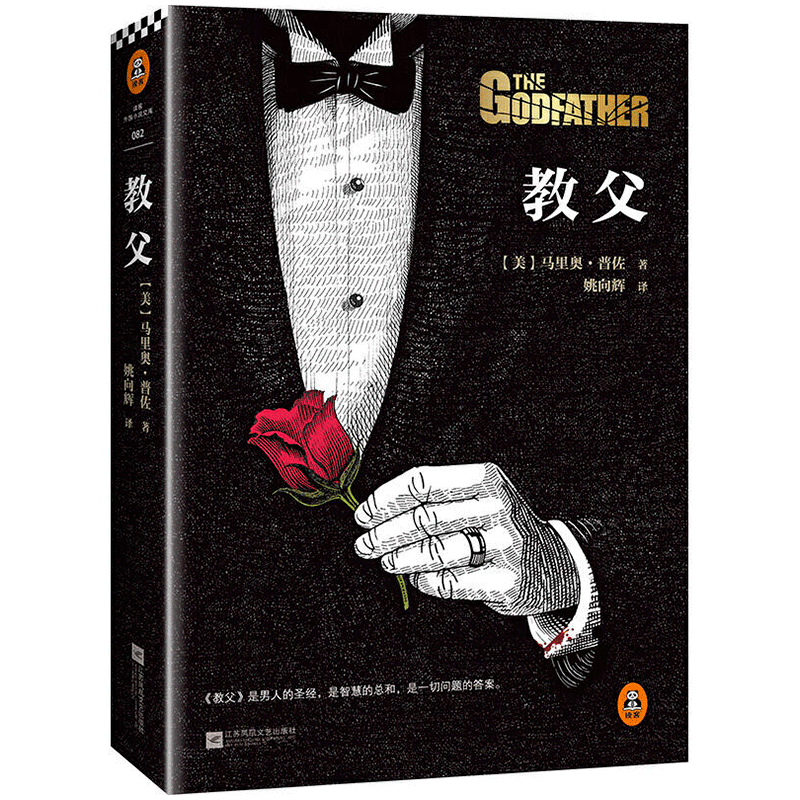 教父 马里奥·普佐著 江苏凤凰文艺出版社 SK