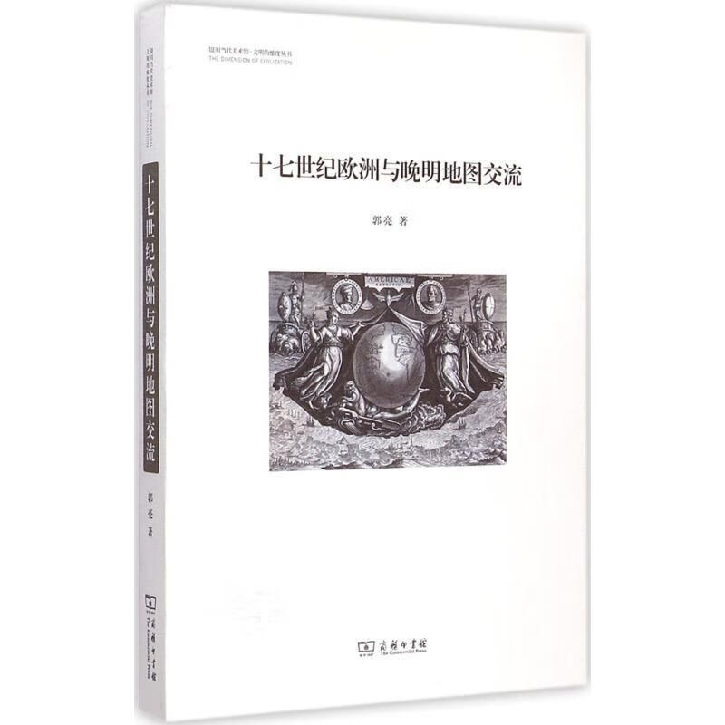 十七世纪欧洲与晚明地图交流