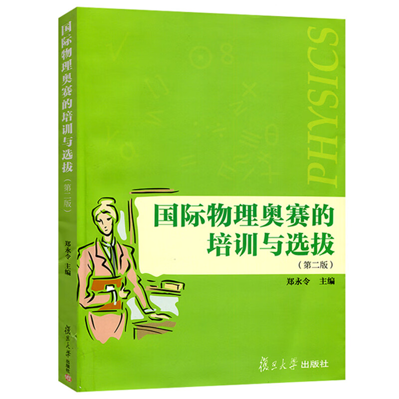国际物理奥赛的培训与选拔 第二版 郑永令 复旦大学出版社 中学奥林匹克竞赛物理参考书 物理竞赛高中物理奥